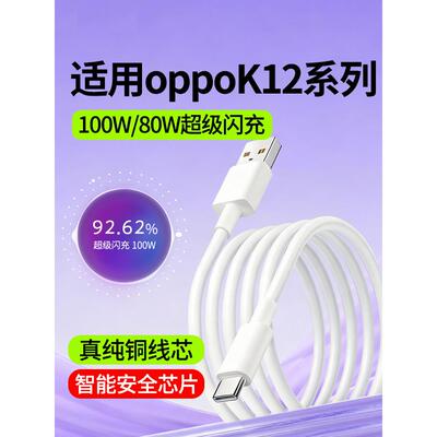 适用oppoK12数据线oppoK12Plus快充线oppoK12s超级闪充oppoK12X手机充电线100W/80W瓦oppo K12加长2米Type-C