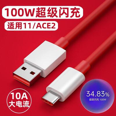 适用一加ACE2数据线100W超级闪充一加11/ace2V充电线11V9.1手机快充线oneplus闪充线10A秒充usb原装正品