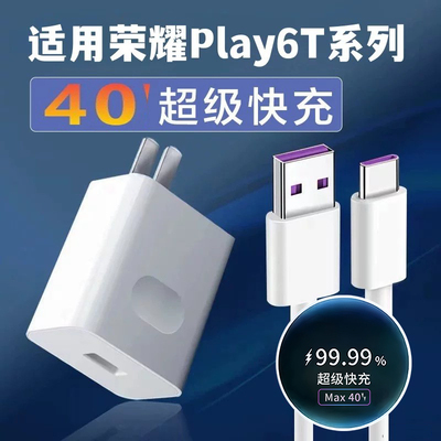 适用华为荣耀Play6T充电器play6TPro手机数据线快充插头Type-C口5A充电线快充电头40超级快充WPlay6T充电线