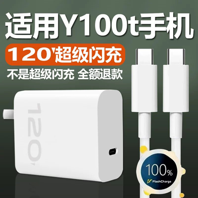 120W充电线器适用vivoY100t充电器套装Y100t充电线6A加长双C口数据线120W充电线头快充闪充线Y100t快充头