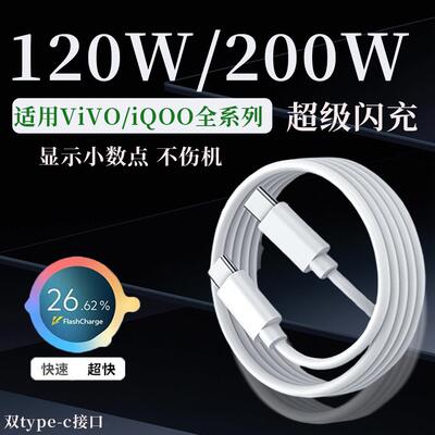 适用VIVOIQOO数据线200W闪充双Type-C接口iqoo120w快充线vivox90pro/x100/iqoo10/11s/12/13手机neo7/8充电线