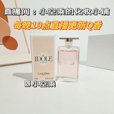 兰蔻是我（偶像）Q香水5ml中样