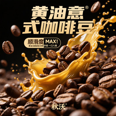 秋沃黄油云南小粒阿拉比卡意式中深度烘焙咖啡豆研磨咖啡粉500克