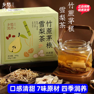 乡愁沈丹竹蔗茅根雪梨茶7味原材四季润养泡水秋冬花茶养生组合型