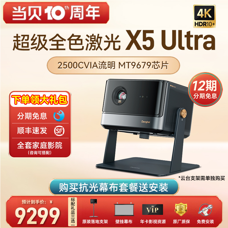 【超级全色激光新品】当贝X5 Ultra 4K投影仪家用激光电视高清高亮智能投影机低蓝光护眼客厅卧室家庭影院_虎窝淘