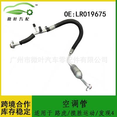 LR019675跨境/适用LANDROVER路虎揽胜运动版/发现4空调管空调软管