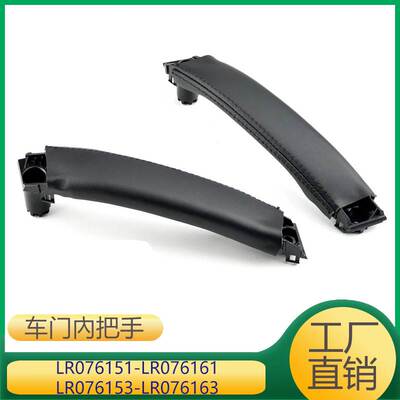 适用于车门内拉手 LR076151 LR076161 LR076153 LR076163