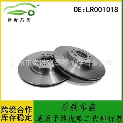 LR001018跨境/适用LANDROVER路虎第二代神行者FREELANDER后刹车盘