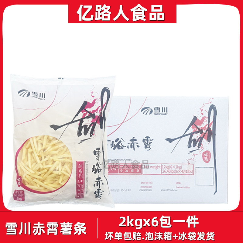 雪川赤霄薯条2kg*6包雪川薯条雪峪剑系列薯条冷冻薯条小吃半成品