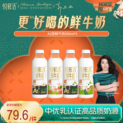 悦鲜活A2型鲜牛奶好喝易吸收