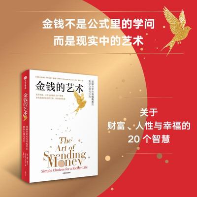 金钱的艺术 摩根·豪泽尔 著 金融与投资 金钱心理学续作 一如既往 关于财富人性和幸福的智慧 金钱 金钱观 消费观 投资哲学