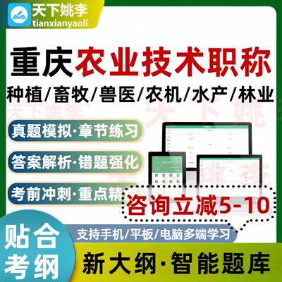 2026重庆农业技术人员职称考试题库农艺师兽医种植畜牧养殖农技