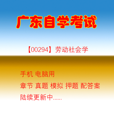 广东自考00294劳动社会学历年真题自学考试试题押题题库软件