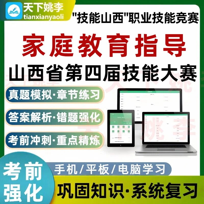 家庭教育指导技能大赛山西省第四届技能山西职业技能竞赛考试题库
