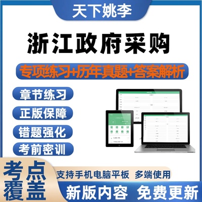 2026浙江政府采购专家入库考试题库含历年真题考纲全覆盖