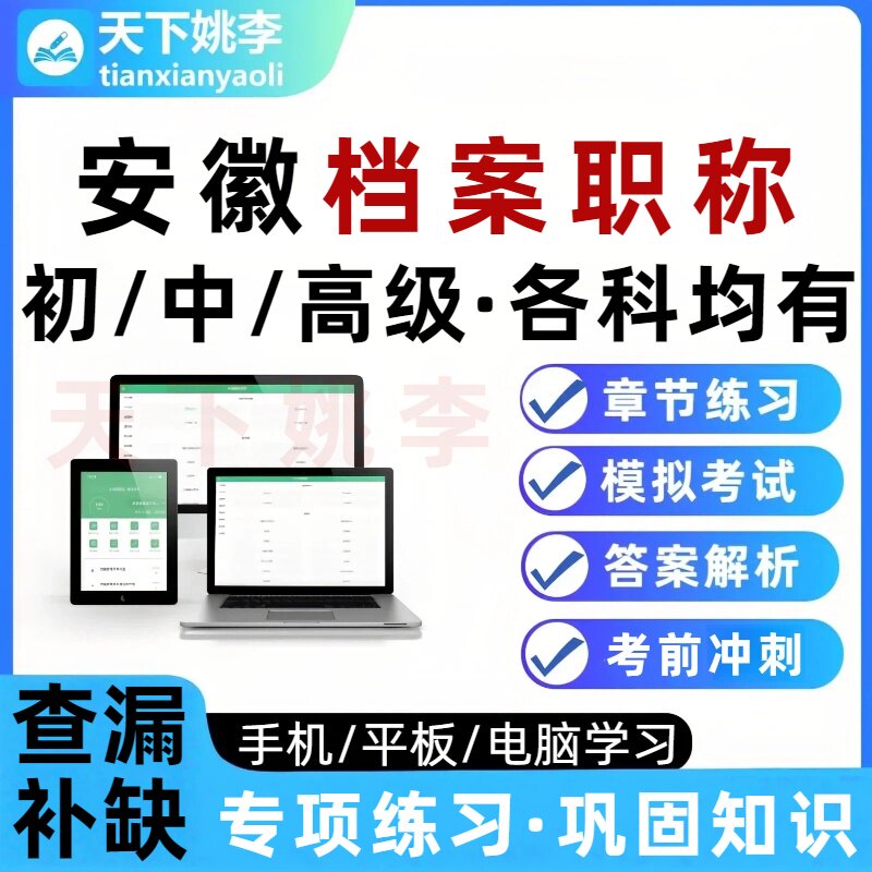 2026安徽档案职称初中高级管理员考试题库事业概论工作实务培训