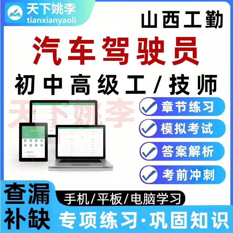 山西工勤汽车驾驶员技能岗2026考试题库初中高级工技师培训资料