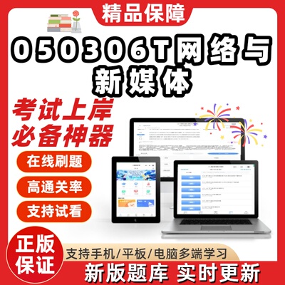 自考050306T网络与新媒体本科在线刷题题库考试题库软件