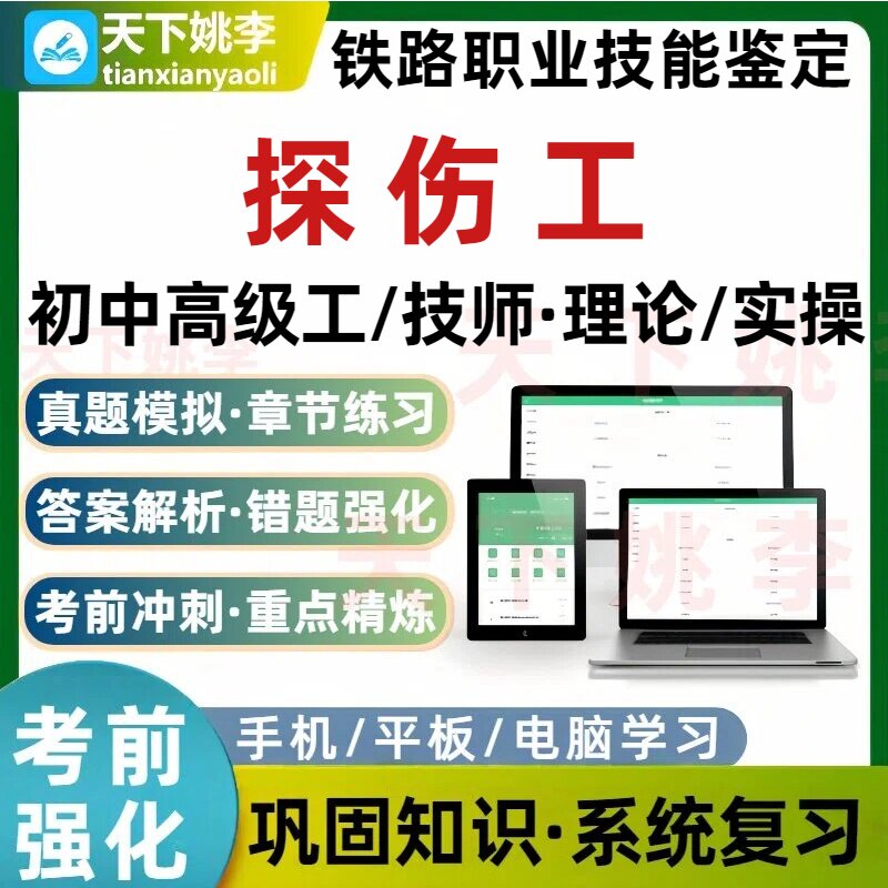 探伤工铁路职业技能鉴定考试题库初中高技师理论实操培训资料习题