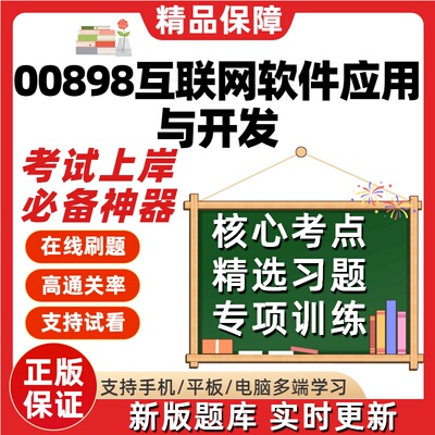自考00898互联网软件应用与开发专升本在线刷题题库考试题库软件