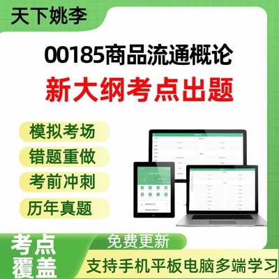 自考00185商品流通概论考试题库章节练习历年真题章节覆盖