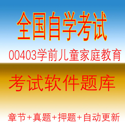 自学考试00403学前儿童家庭教育自考历年真题试题押题题库软件