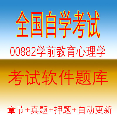 自学考试00882学前教育心理学自考历年真题试题押题题库软件