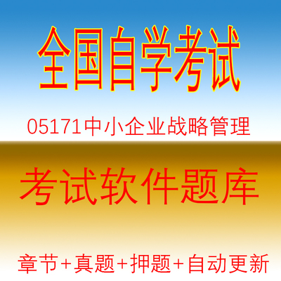 广东05171自考中小企业战略管理真题04026押题09235软件10177题库