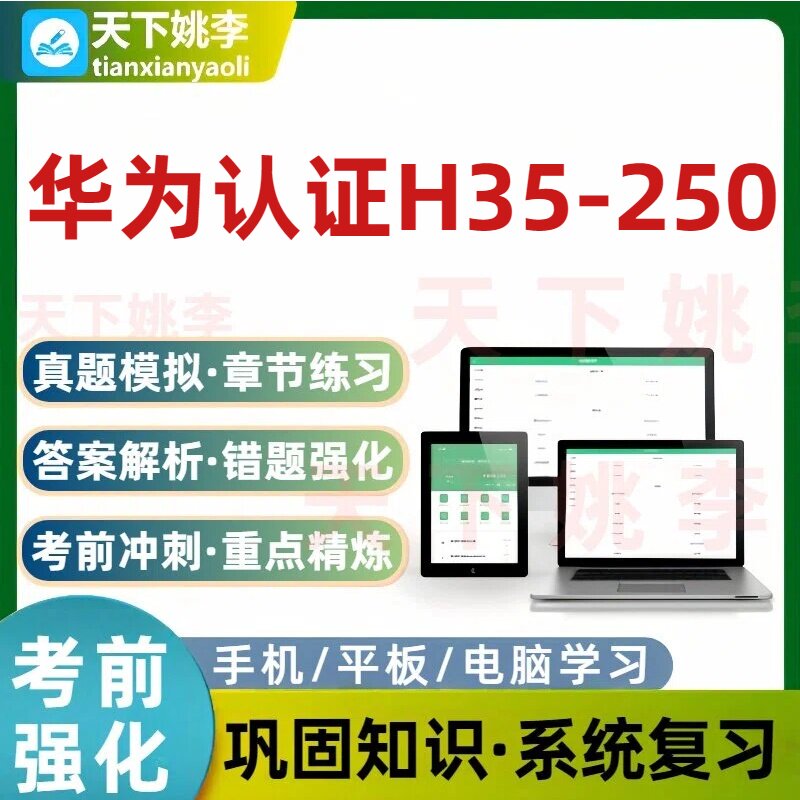 华为认证H35-250交通行业L3考试题库培训资料自测模拟电子习题集