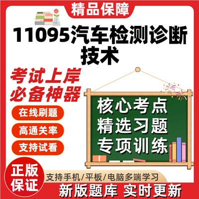 自考11095汽车检测诊断技术专升本在线刷题精选题库考试题库软件