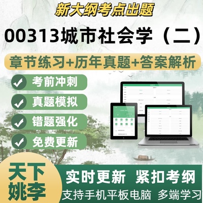 00313城市社会学二自学考试题库章节练习历年真题考试考点覆盖