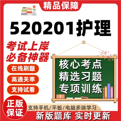 四川520201护理14035内科护理学专科02997自考13193考试题库软件