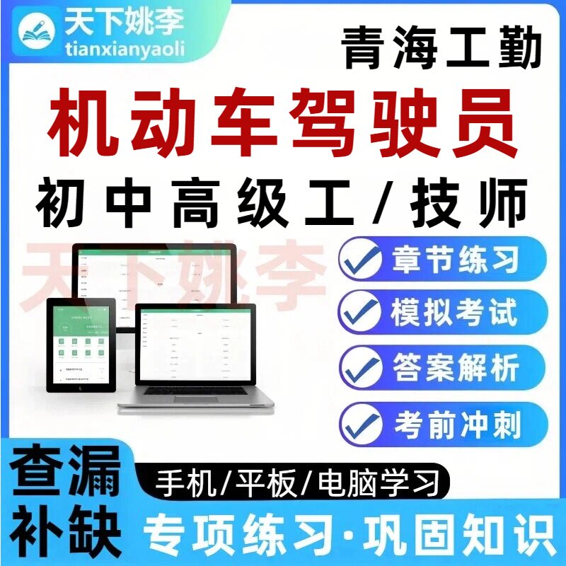 青海工勤机动车驾驶员技能岗2026考试题库初中高级工技师培训资料