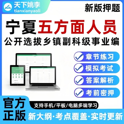 宁夏五方面人员考试题库选拔乡镇副科级事业单位编制五类人员押题