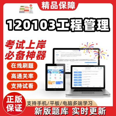江苏120103工程管理自考01854刷题06393在线10993考试题库软件