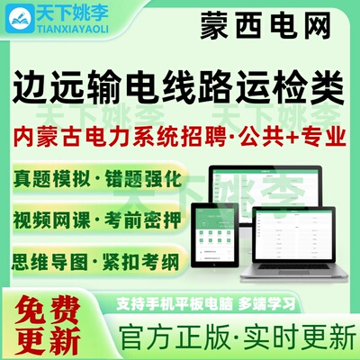 2026内蒙古电力公司招聘边远输电线路运检类考试题库蒙西电网真题