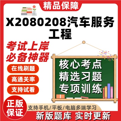 江苏080208汽车服务工程自考00144刷题13174在线11095题库软件