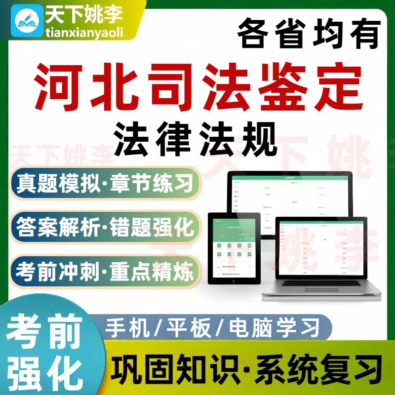 2026河北司法鉴定法律法规考试题库历年真题培训资料模拟自测习题