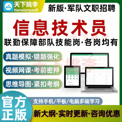 联勤保障部队信息技术员考试题库信息管理和网络维护军队文职真题