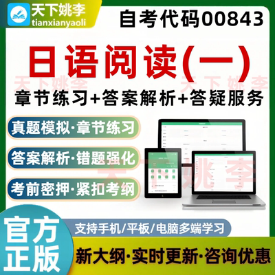 00843日语阅读2026年自考本科专科考试题库非教材书历年真题模拟