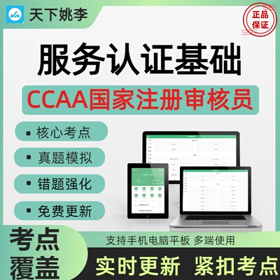 2026年CCAA国家注册审核员服务认证基础真题押题考前小范围题库