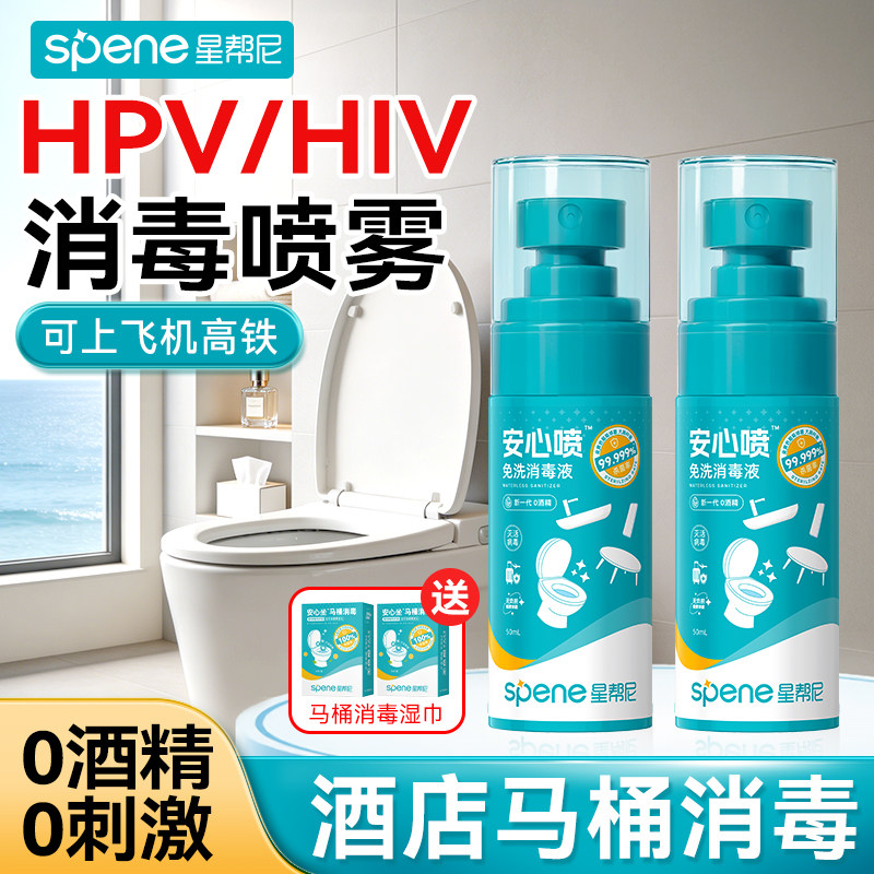 HPV消毒喷雾酒店马桶床单专用出差旅行必备神器厕所便携杀菌液