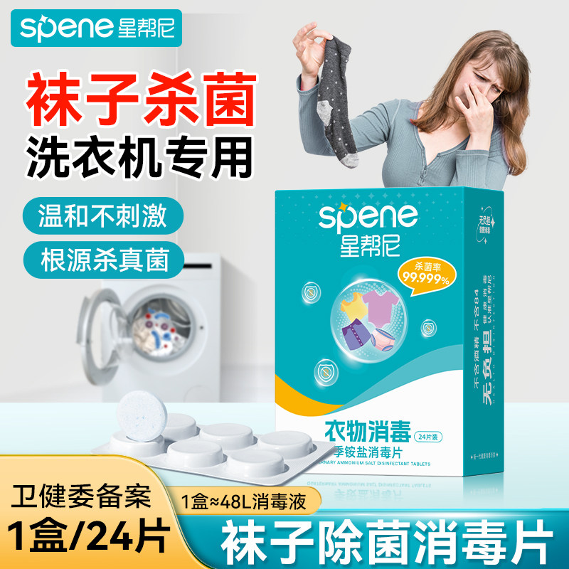 洗袜子消毒液除真菌脚气杀菌复合双链季铵盐衣物除菌片清洗剂专用