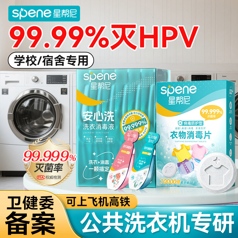 hpv衣物消毒片洗衣专用水公共洗衣机和衣服一起洗公用凝珠除菌液