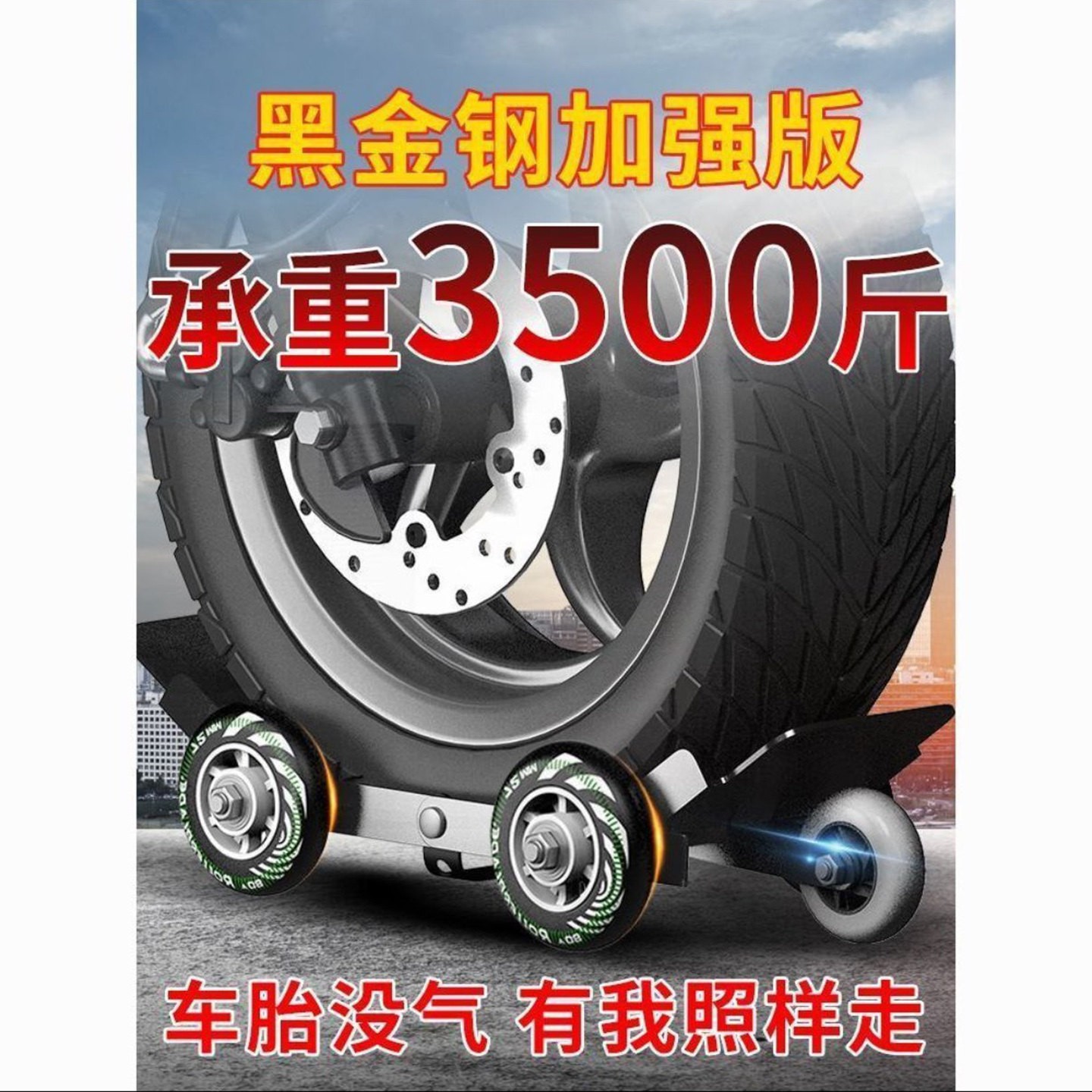炽灿德国进口黑金钢电动摩托车瘪胎助推器爆胎推行辅助器挪车神a8