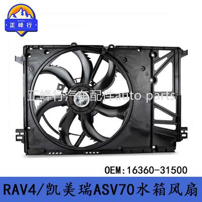 16360-31500RAV4/凯美瑞ASV70/ES350/260/NX200水箱风扇总成