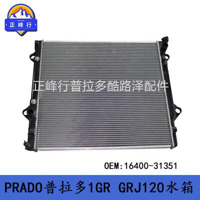 16400-31351适用丰田PRADO普拉多4000GRJ120/FJ/4RUNNER/1GR水箱