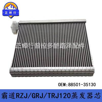 88501-35130跨境热销/霸道PRADO/RZJ/GRJ/TRJ120/4RUNNER蒸发器芯