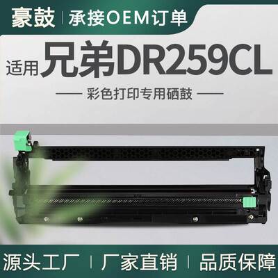 跨境适用兄弟DR259CL硒鼓HL-L3230CDW鼓架单元MFC-L3745CDW感光鼓