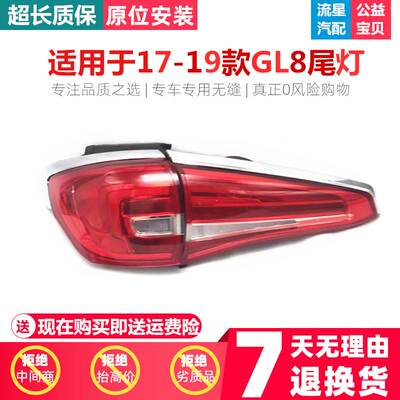 适用于17-19款GL8ES后尾灯GL8ES商务尾灯罩内外刹车灯壳